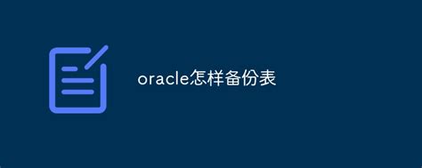 Oracle怎样备份表 叮当号