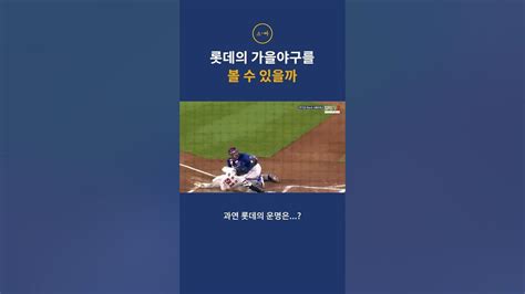 롯데의 가을야구를 볼 수 있을까 Youtube