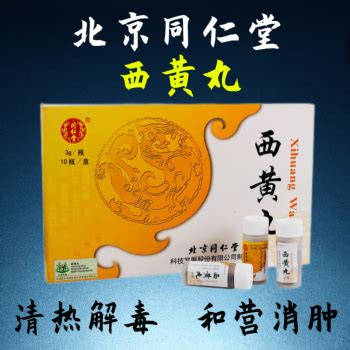 北京同仁堂西黄丸3克 10瓶清热解毒和营消肿用于痈疽疔毒瘰疬流注癌肿可搭效九寨沟西黄丸胶囊肿瘤用药 1盒装天然牛黄天然麝香3g 10瓶