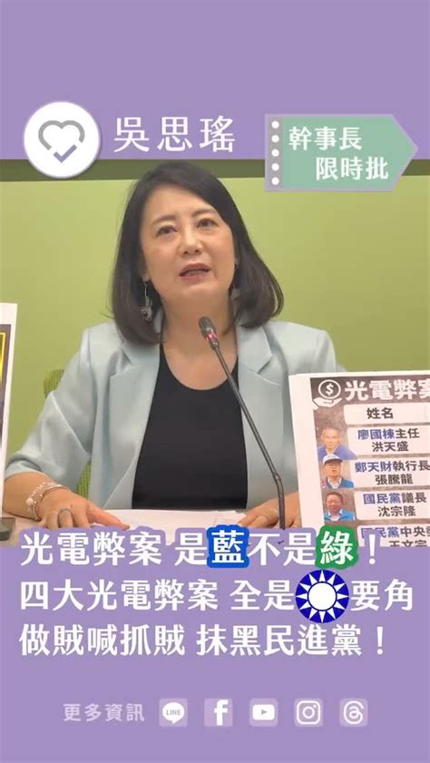 幹事長限時批 貪腐弊案都是藍的！ 貪腐弊案都是藍的！ 貪腐弊案都是藍的！ 光電弊案就是自家人，還敢嫁禍民進黨。 對！就是在說你， 傅崐萁！還有