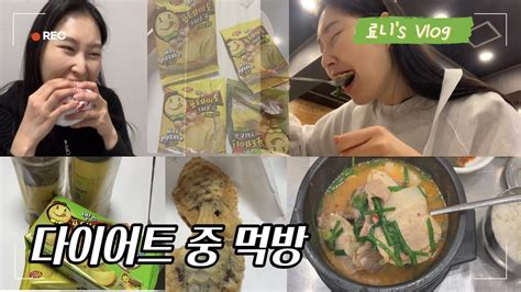 다이어트 먹방 브이로그ㅣ 가늘고 길게 오래 먹는 먹방 ㅣ 새우버거뿌셔뿌셔치토스붕어빵촉촉한초코칩맥스포테이토치즈케익컴