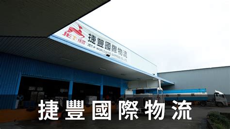 捷豐國際物流 磐石影像 YouTube