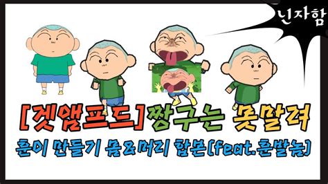 [겟앰스킨제작] 짱구는 못말려 훈이를 만들어보자 2편 Youtube