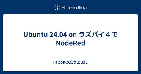 Ubuntu on ラズパイ でNodeRed Falconの思うままに