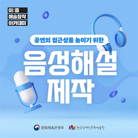 한국장애인문화예술원 「아카데미 접근성 공연의 접근성을 높이기 위한 음성해설 제작 참여모집」