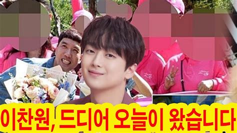 이찬원의 날 27년 동안 기다려온 600여명의 소속사 임직원들은 이찬원을 만나도 가만히 있을 수 없었다 가지 마세요 예술공로상 28년간의 노력이 결실을