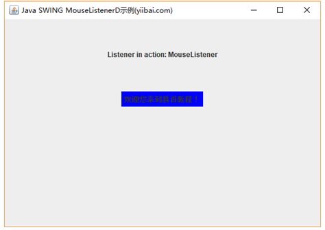 Java Mouselistenerswing Mouselistener接口 Csdn博客