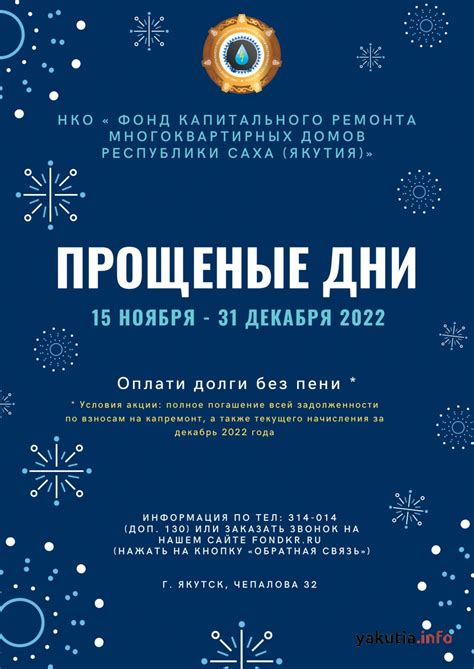 Предновогодняя акция «Прощеные дни в Фонде капремонта Якутии Новости Якутии Якутия Инфо