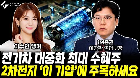 전기차 대중화 최대 수혜주 2차전지 이 기업에 주목하세요｜이수연 앵커｜이창환 영업부장 2부 그로쓰리서치 Youtube
