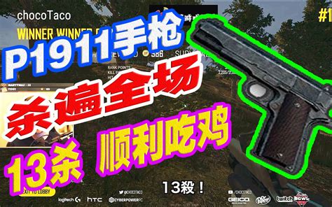 Pubg绝地求生 手枪p1911杀遍全场 顺利13杀吃鸡哔哩哔哩bilibili