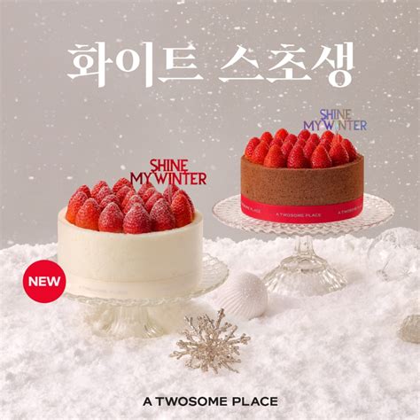 투썸플레이스 시즌 한정 ‘화이트 스초생 출시