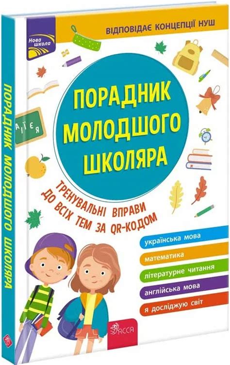 Порадник молодшого школяра 1 4 класи — купити книгу у Vivat