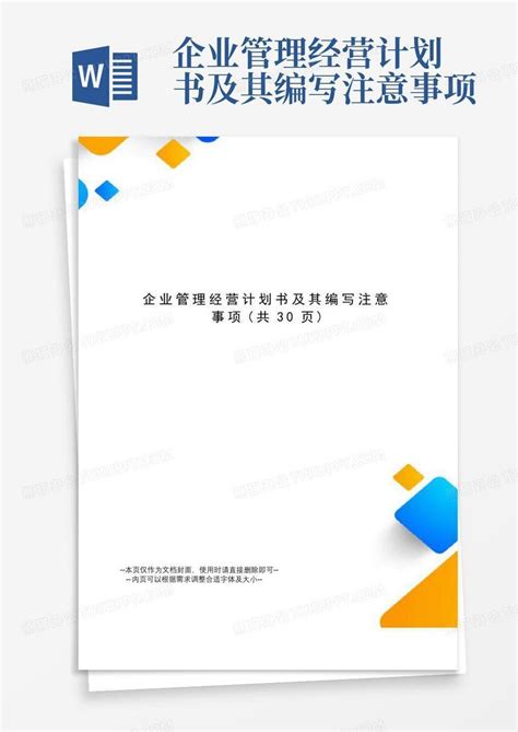 企业管理经营计划书及其编写注意事项 Word模板下载 编号qjxwvmbo 熊猫办公