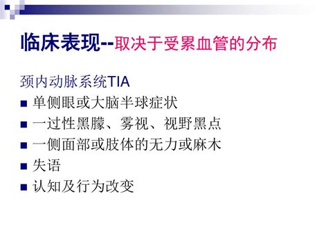 Ppt 短暂性脑缺血发作 Transient Ischemic Attack Tia Powerpoint Presentation