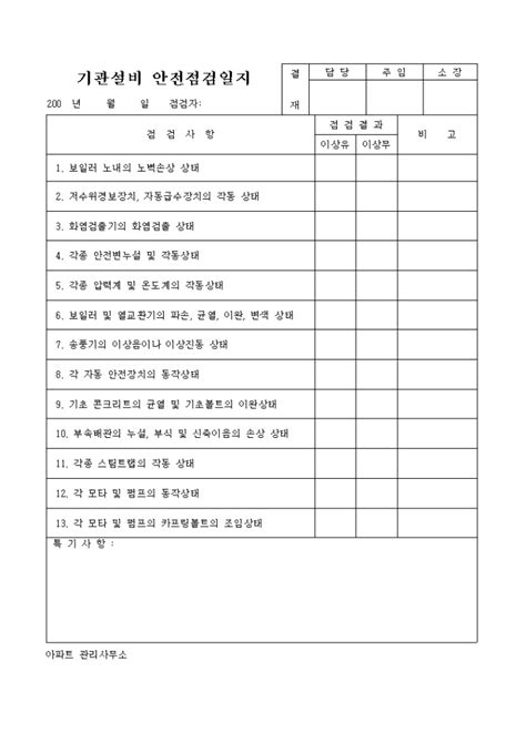 기관설비 안전점검일지 비즈폼 샘플 양식 다운로드