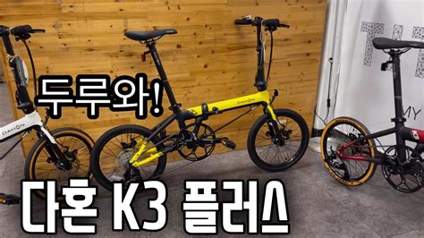 다혼 K3플러스 16 349 실드베어링 신형 접이식자전거 미니벨로 다혼미니벨로 다혼k3플러스 Youtube