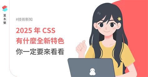 2025 年你一定要知道的 Css 新特性 New Features 夏木樂網頁設計