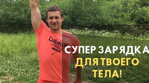 Супер зарядка для твоего тела на каждый день Youtube