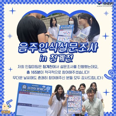 캠페인 음주인식 설문조사 In 청계천 남서울대학교 인절미