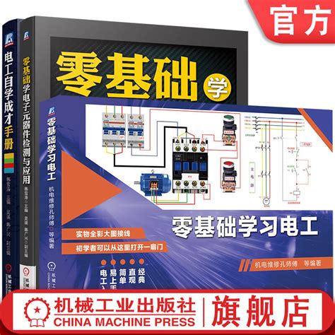 套装 官网正版 零基础学习电工 共 册 零基础学习电工 零基础学电子元器件检测与应用 电工自学成才手册 虎窝淘