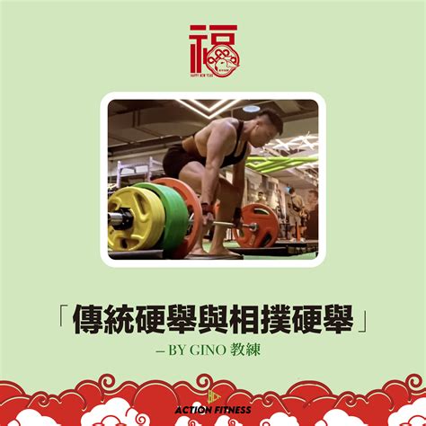 【傳統硬舉與相撲硬舉】—— By Gino教練 啟動健身中心 Action Fitness