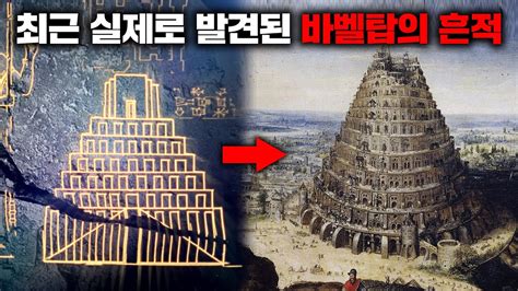 고대 석판 속에 그려져 있는 성경 속 바벨탑의 모습 [미스터리] Youtube