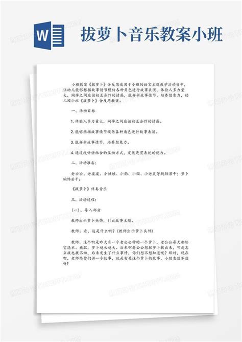 幼儿园小班教案拔萝卜含反思Word模板下载 编号qgnnjkxo 熊猫办公