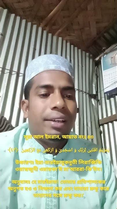 সূরা আল ইমরান আয়াত নংঃ ৪৩ Youtube
