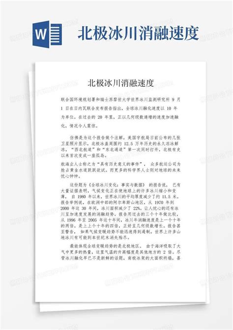 北极冰川消融速度 Word模板下载编号lwnpgpxv熊猫办公
