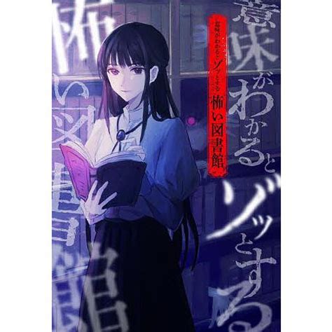 意味がわかるとゾッとする怖い図書館緑川聖司 Bookfan 通販 Yahooショッピング