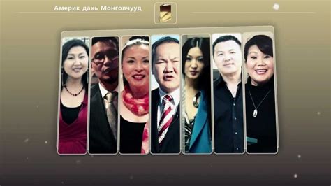 Америк дахь монголчууд Youtube