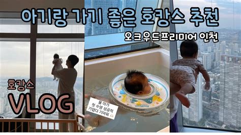 육아vlog 백일 여행 겸 단유 기념 호캉스 💙아기랑 가기 좋음 고층 시티뷰 너무 좋다 드디어 풀어보는 단유 썰긴말주의