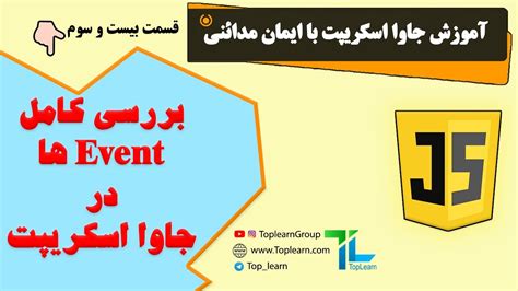 آموزش جاوا اسکریپت قسمت 23 بررسی کامل ایونت ها Youtube