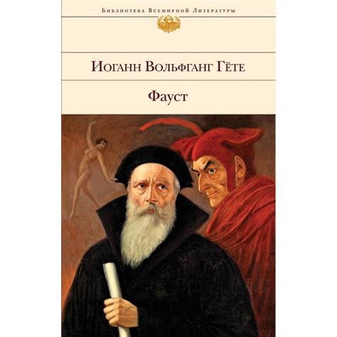 Книга Гёте И. В.: Фауст