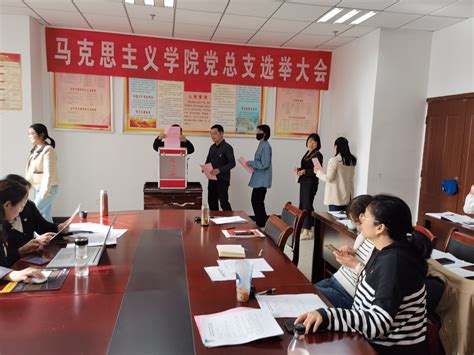 马克思主义学院思想政治教育教研室党支部召开选举大会 马克思主义学院 滁州职业技术学院