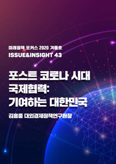 미래정책 포커스 포스트 코로나 시대 국제협력 기여하는 대한민국 연구성과 연구성과 Nrc 경제인문사회연구회 Nrc 공식 홈페이지 Nrc