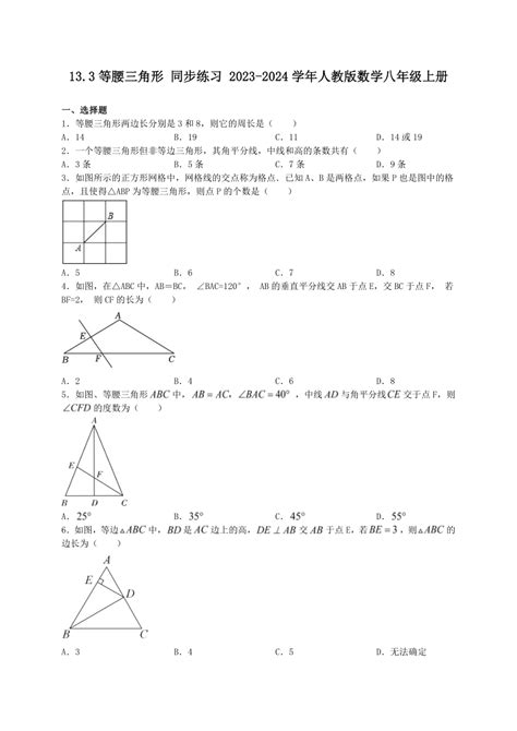 数学 等腰三角形 同步练习含答案 2023 2024学年人教版数学八年级上册 试卷下载预览 二一课件通