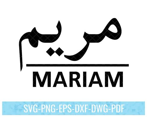 Mariam Arabic Name Calligraphy Pdf Svg Png Etsy Hong Kong