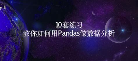 10套练习,教你如何用pandas做数据分析【1 5】 知乎 10套练习,教你如何用pandas做数据分析【1 5】 知乎