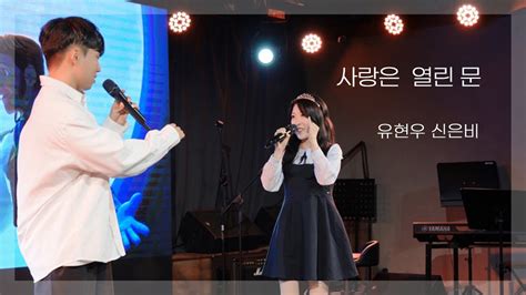사랑은 열린 문 겨울왕국 Ost Cover 유현우and신은비 Youtube