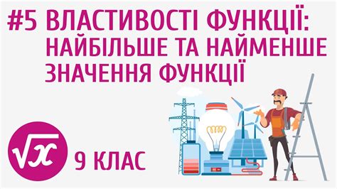 Властивості функції найбільше та найменше значення функції 5 Youtube