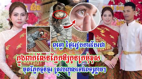 ថ្ងៃសូត្រមន្តចូលរោងការ ភ្នួង ព ាក់ លែនឱ្យកូនក្រមុំខុសបច្ចេកទេស បណ្តាលឱ្យមានបញ្ហាធ ្ង ន់