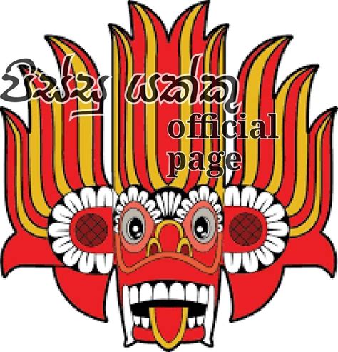පිස්සු යක්කු Galle