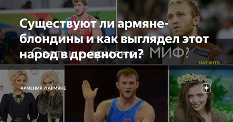 Существуют ли армяне блондины и как выглядел этот народ в древности Армения и армяне Дзен