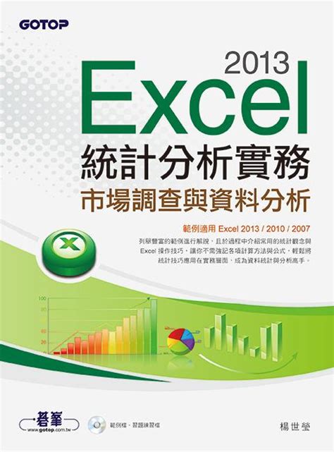 Excel 2013統計分析實務 市場調查與資料分析 附光碟 誠品線上