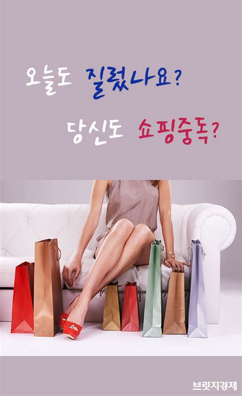 카드뉴스 오늘도 질렀나요 당신도 쇼핑중독 브릿지경제