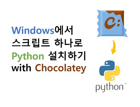 Windows에서 스크립트 하나로 Python 설치하기 With Chocolatey Windows에서 스크립트 하나로 Python 설치하기 With Chocolatey