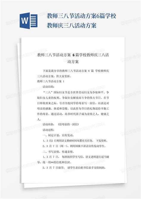教师三八节活动方案6篇学校教师庆三八活动方案Word模板下载 编号lekorpmm 熊猫办公