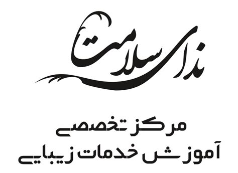 کلینیک ندای سلامت بهترین کلینیک زیبایی شرق تهران سهروردی