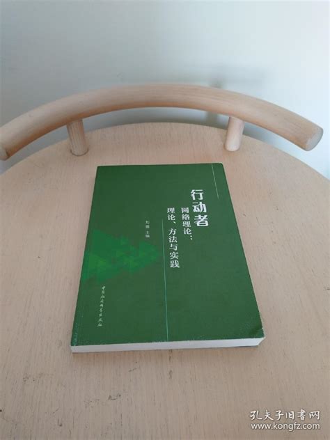 行动者网络理论：理论、方法与实践刘鹏孔夫子旧书网